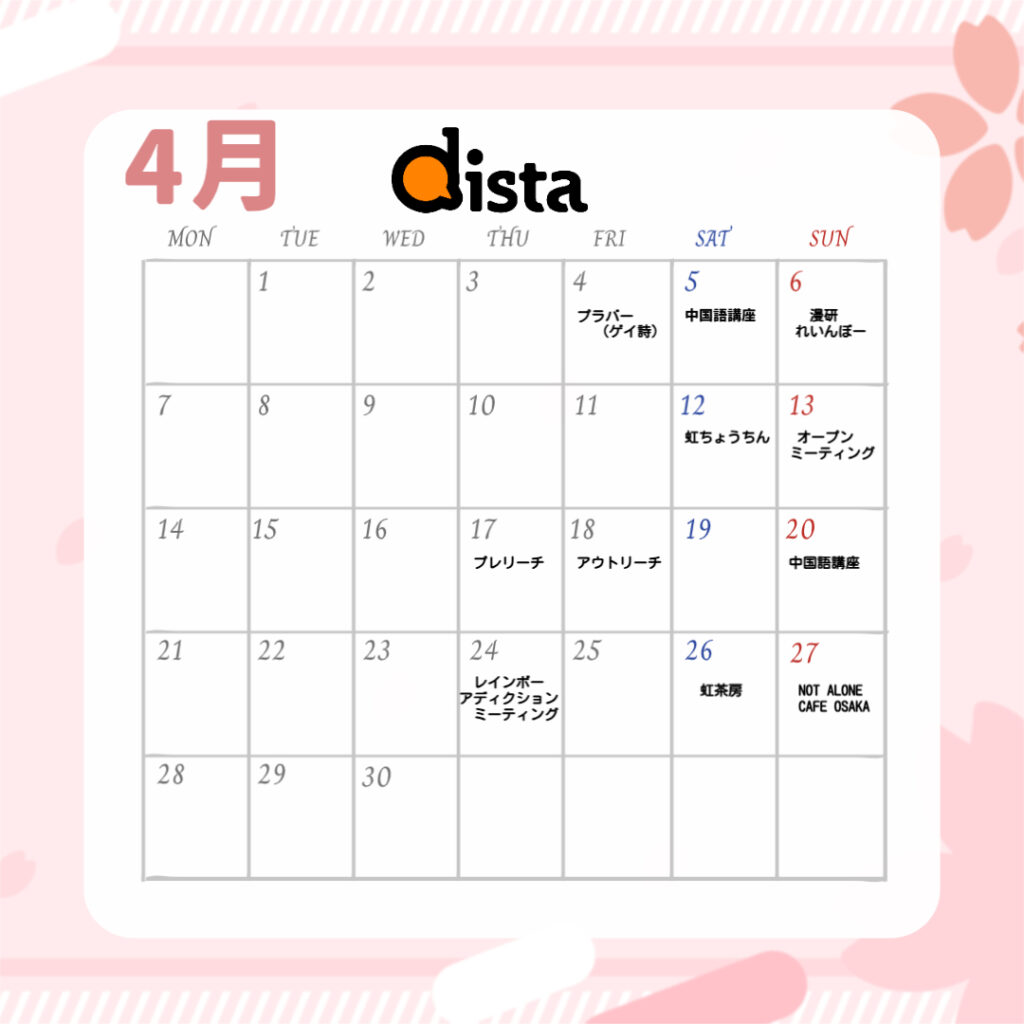 distaスケジュール表（4月） | dista｜大阪、関西のゲイコミュニティ情報とSTI、HIVに関する情報、セーファーセックスに関する情報サイト